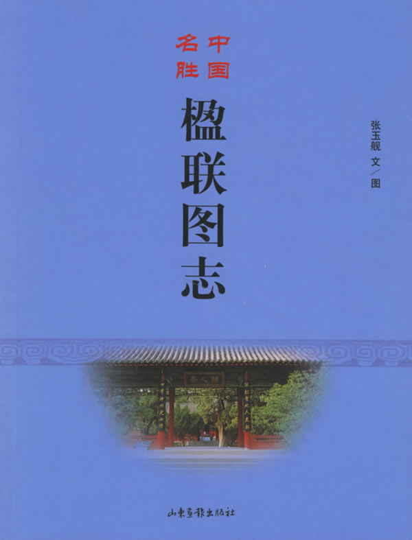 中国名胜楹联图志 【，放心购买】