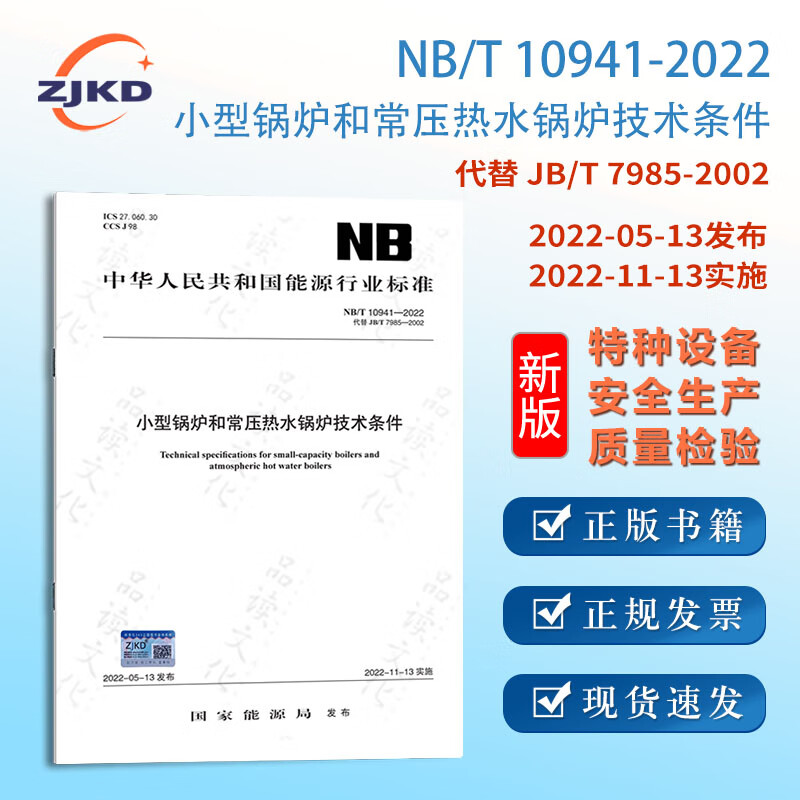 22年新版】NB/T 10941-2022 小型锅炉和常压热水锅炉技术条件(代替JB/T 7985-2002)特种设备企业安全生产技术质量行业标准全新含票
