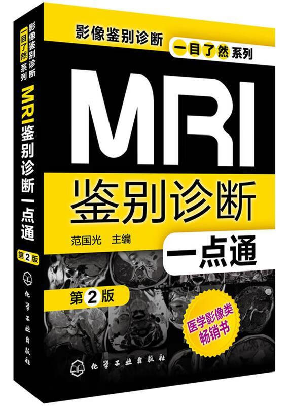 【现货】MRI鉴别诊断一点通