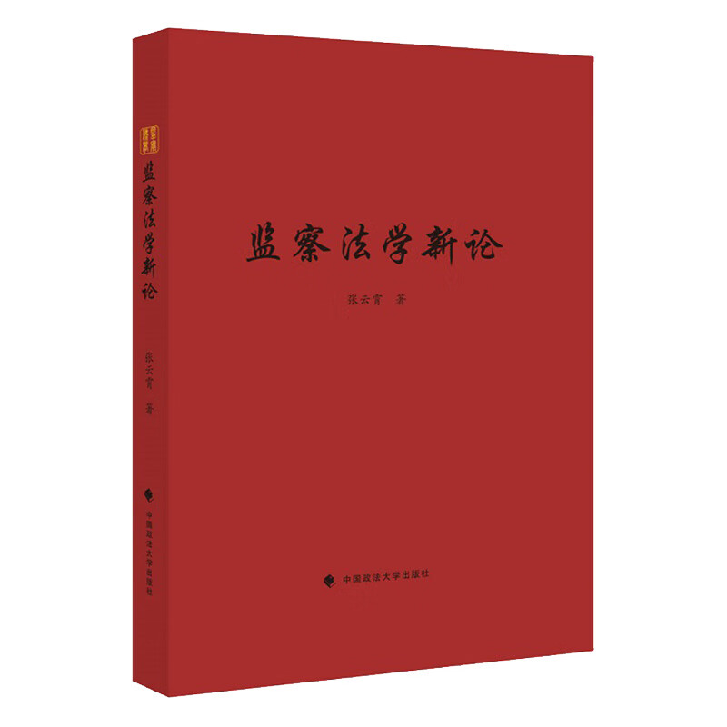 监察法学新论