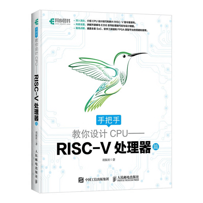 手把手教你设计CPU(RISC-V处理器篇)