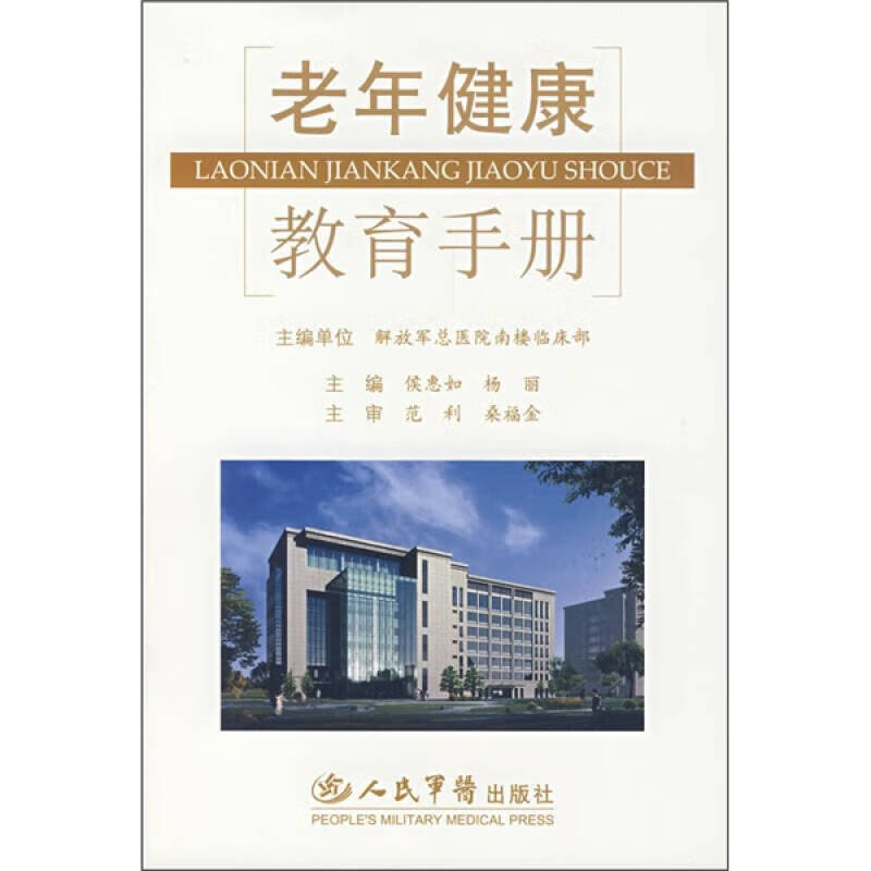 【书】老年健康教育手册