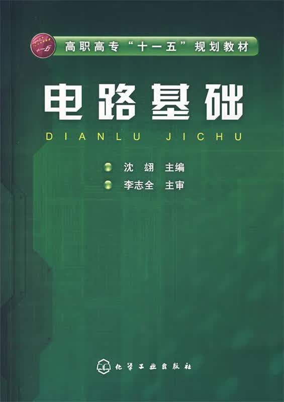 电路基础 沈翃 主编【书】