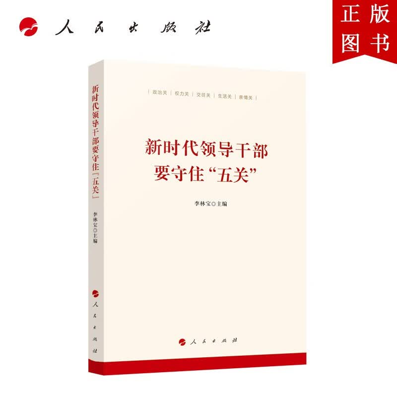 新时代领导干部要守住“五关”