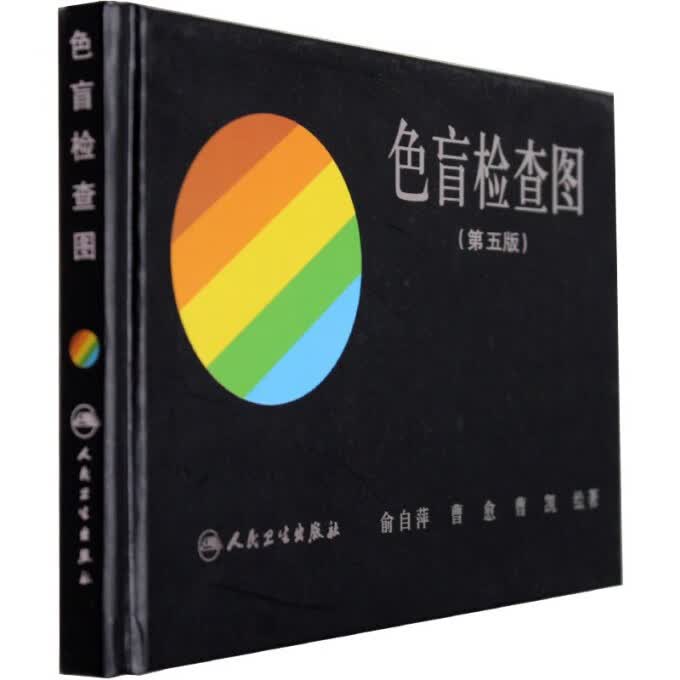 色盲检查图(第5版)(精)
