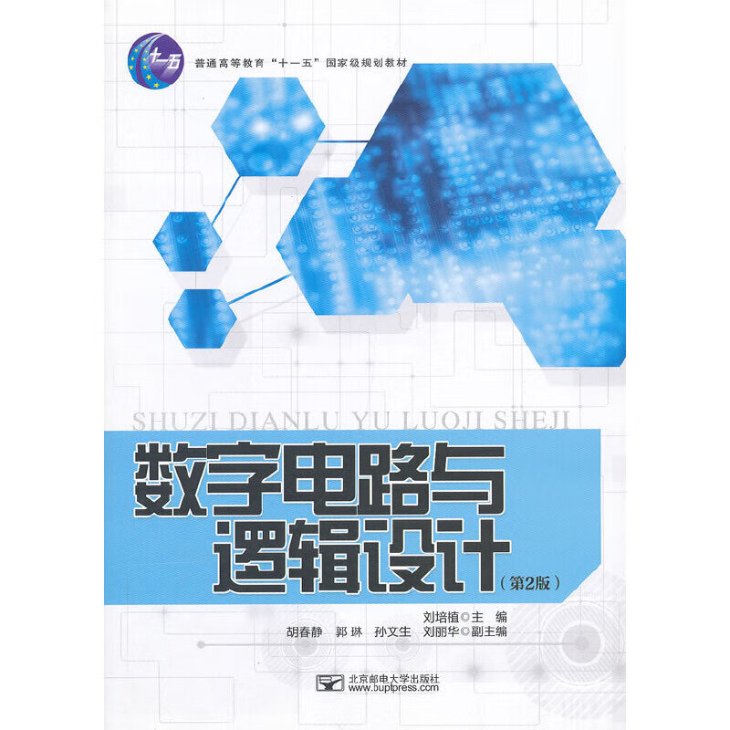 数字电路与逻辑设计（第2版）
