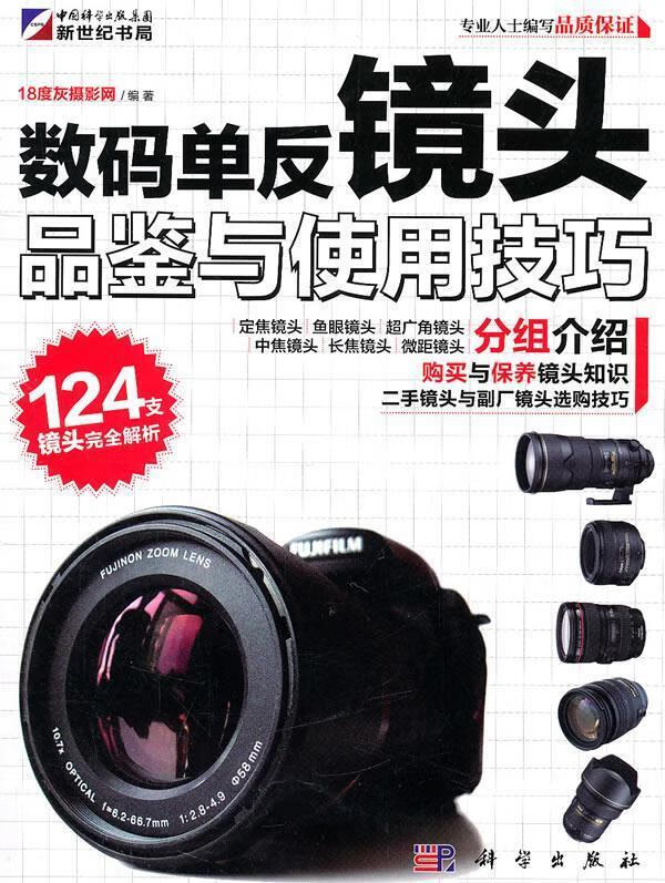 数码单反镜头品鉴与使用技巧 18度灰摄影网 编著
