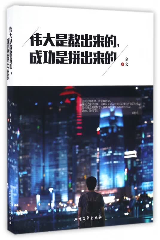 伟大是熬出来的成功是拼出来的