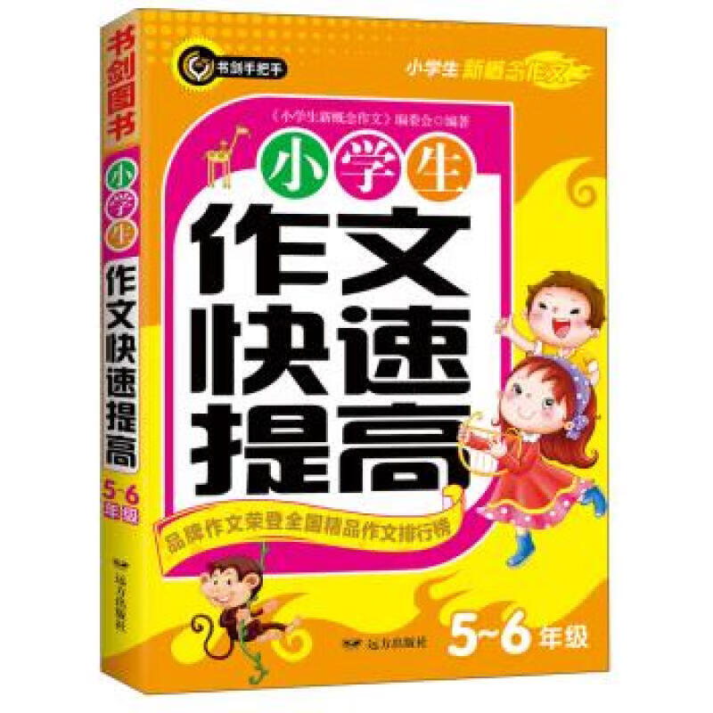 小学生作文快速提高5-6年级 五六年级获奖满分作文素材辅导书 书剑手把手作文 《小学生新概念作文