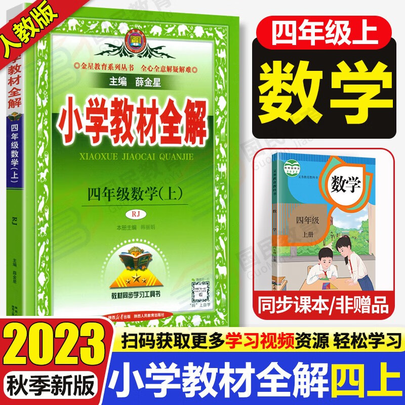 2023秋小学教材全解四年级上册数学人教版RJ小学生全解4年级上课本同步解读解析薛金星教辅