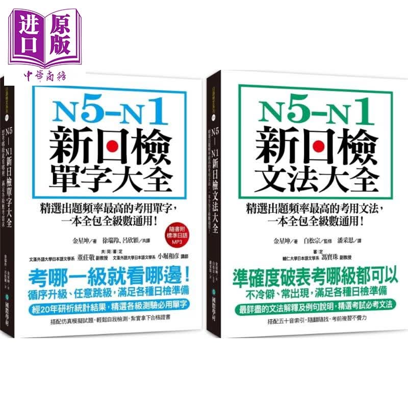 N5-N1 新日检单字／文法大全【博客来 套书】（附2MP3) 港台原版 金星坤,白松宗 国际学村