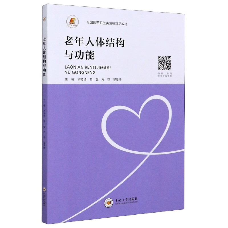 老年人体结构与功能(全国医药卫生类院校精品教材)