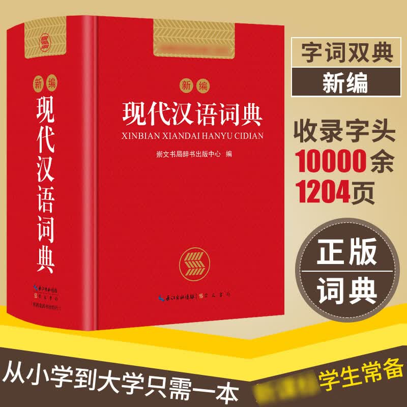 现代汉语词典实用版全能学生字典工具书成语词典汉语词典全功能词典新华字典小学生版词典初中生高中生工