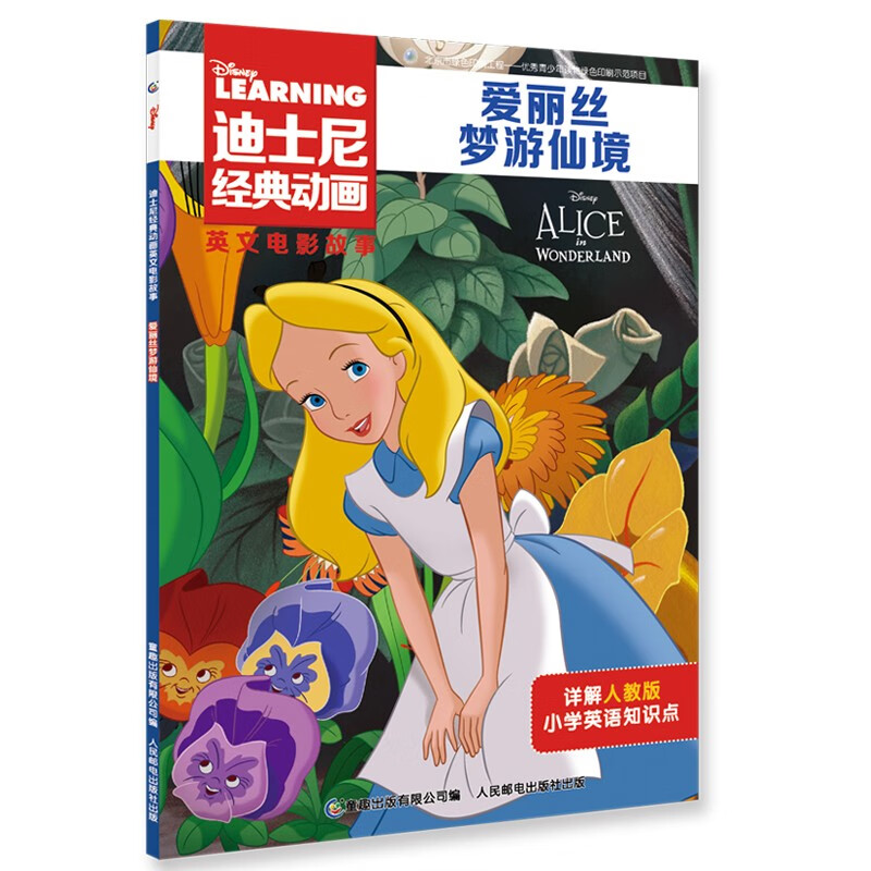 【店长推荐】全10册迪士尼经典动画英文大电影故事书儿童幼儿园绘本阅读书籍3-4-5-6-7-8岁英语绘本小学生一二三年级人教版教材同步课外辅导书 【爱丽丝梦游仙境】
