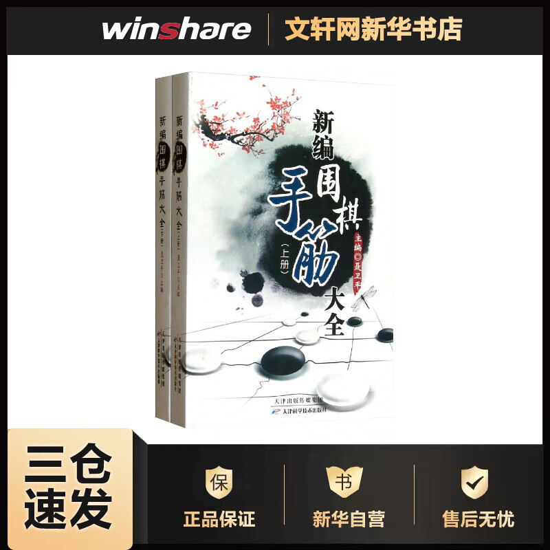 新编围棋手筋大全(上下册) 聂卫平 编 书籍