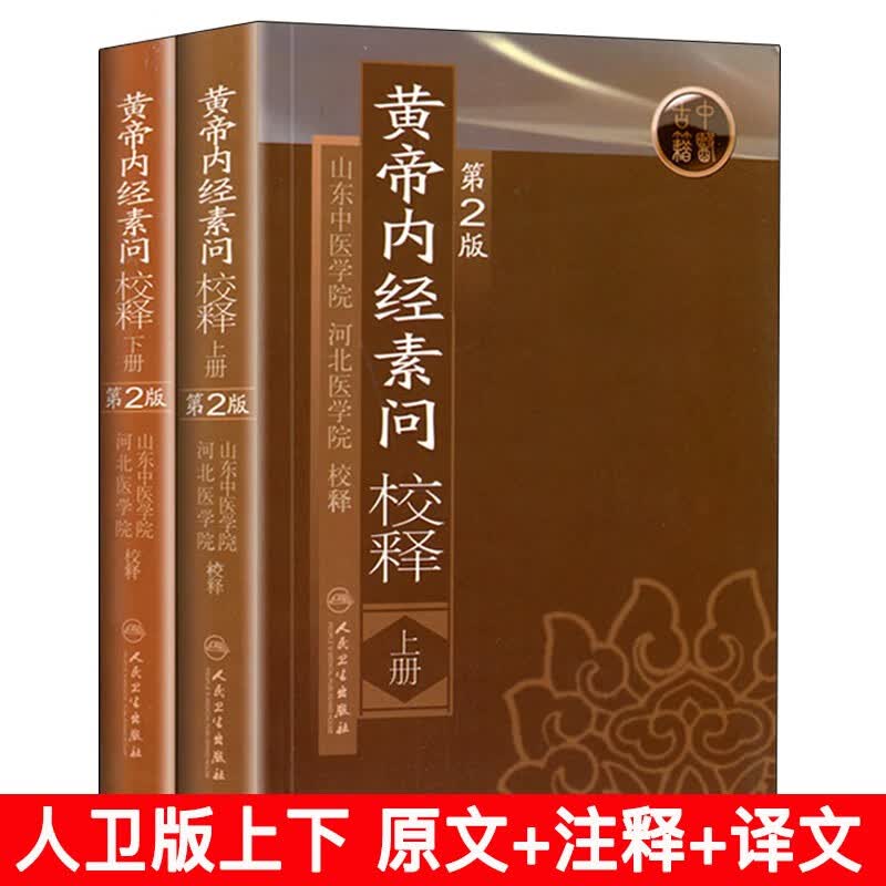 黄帝内经素问校释 上下2册第二版原著 中医临床四大之一皇帝内经 人民卫生出版社