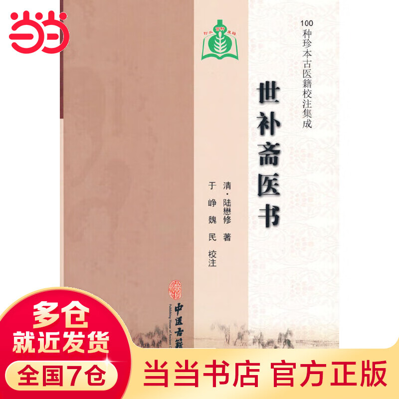 世补斋医书