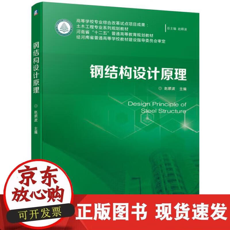 【现货】钢结构设计原理