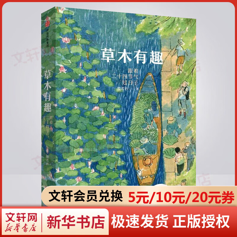 草木有趣 跟着二十四节气过日子