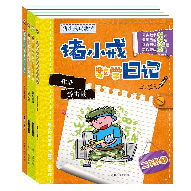 猪小戒数学日记一二三四1234年级全4册 脑筋急转弯猪小戒上学记猪小戒漫画成语猪小戒旅行中的古诗词十分钟漫画中国历史好玩的数学 猪小戒数学日记二年级(全4册)