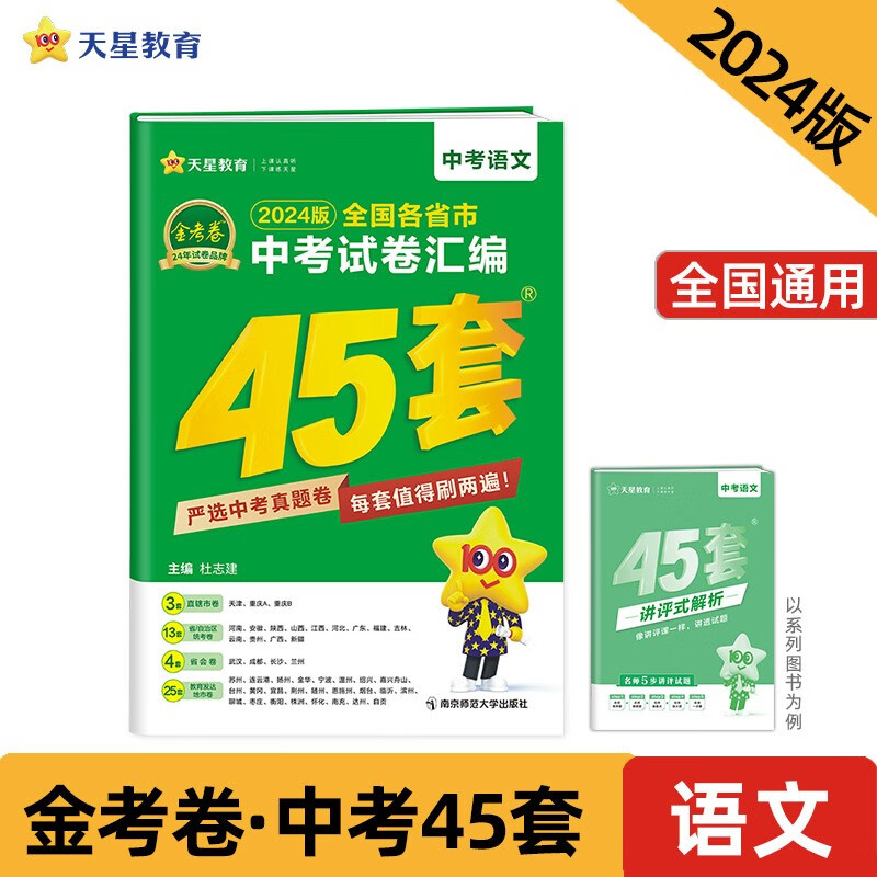 金考卷 全国各省市中考试卷汇编45套 语文 全国版 2024年新版 天星教育