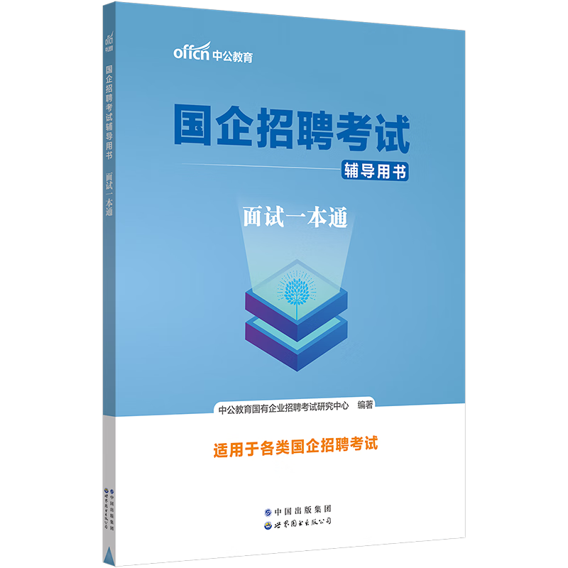 中公2023年国企招聘考试书 面试一本通 2023国企招聘考编结构化半结构化无领导小组面试四川广东河北陕西安徽河南贵州福建省