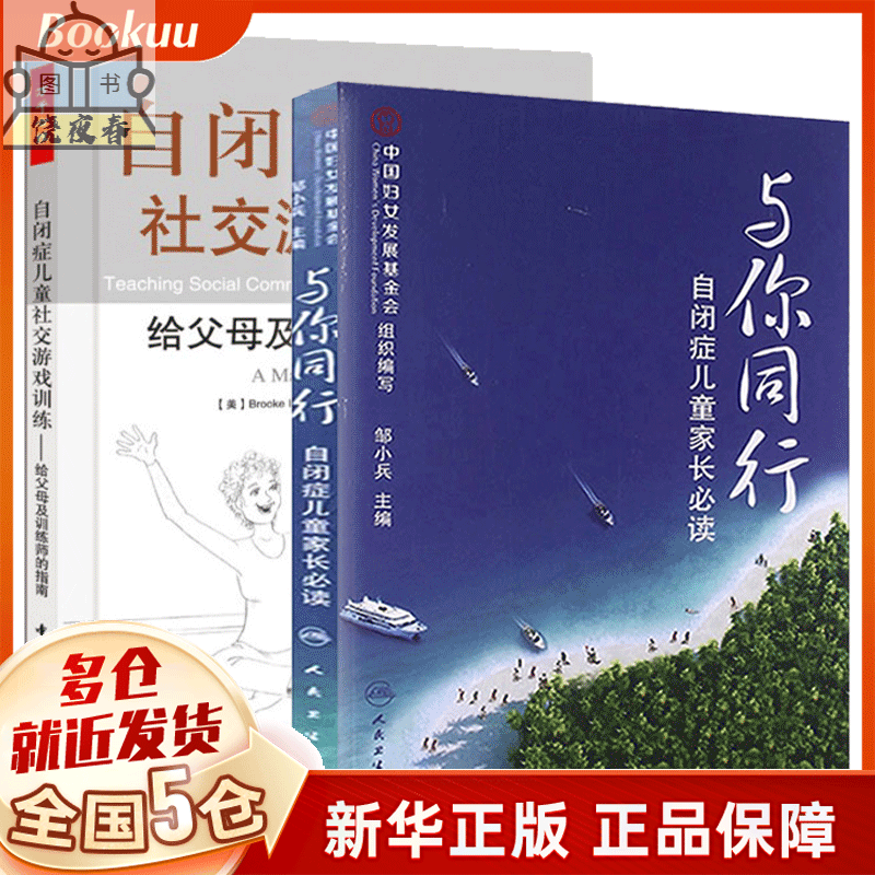 【 精选】与你同行 邹小兵+自闭症社交训练共2册 训练共2册