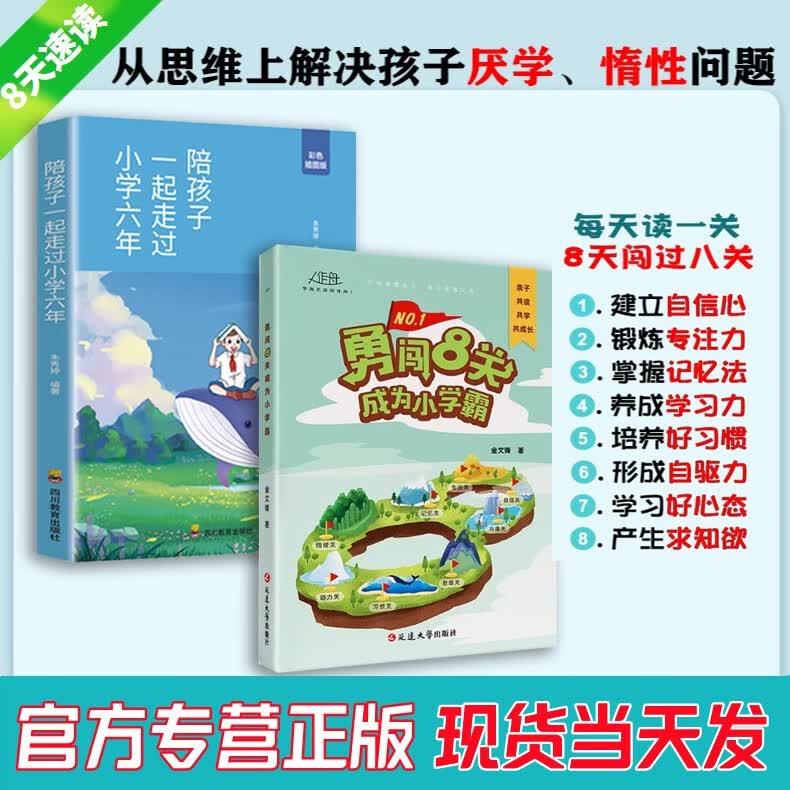 【现货当天发】勇闯8关成为小学霸 勇闯八关成为小学霸 小学生学习方法技巧基础训练 【两册】勇闯8关+小学六年