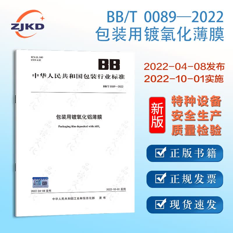 22新版】BB/T 0089-2022 包装用镀氧化铝薄膜特种设备标准规范全新含票