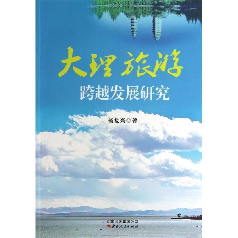 大理旅游跨越发展研究