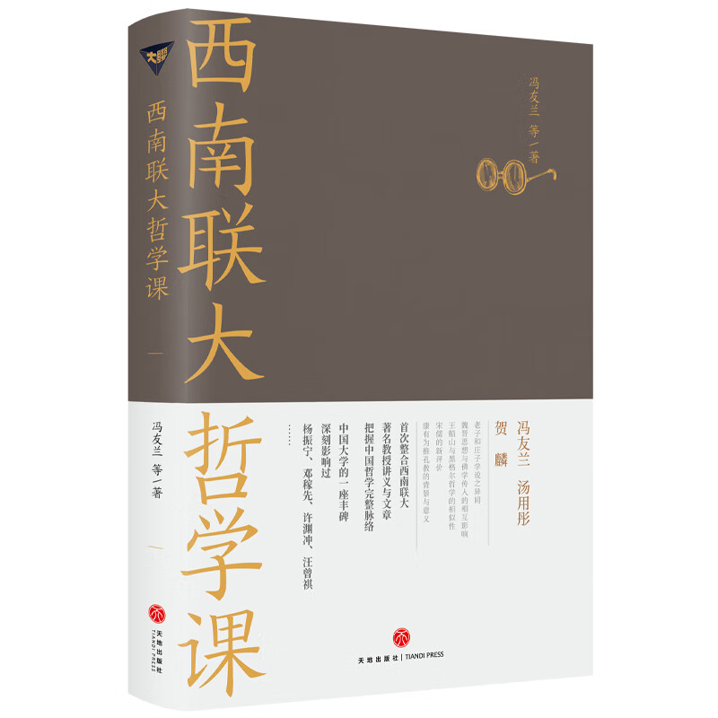 西南联大哲学课（诸子百家之后，又一场思想文化的盛宴！爆款历史大号温乎 @温伯陵 ！）
