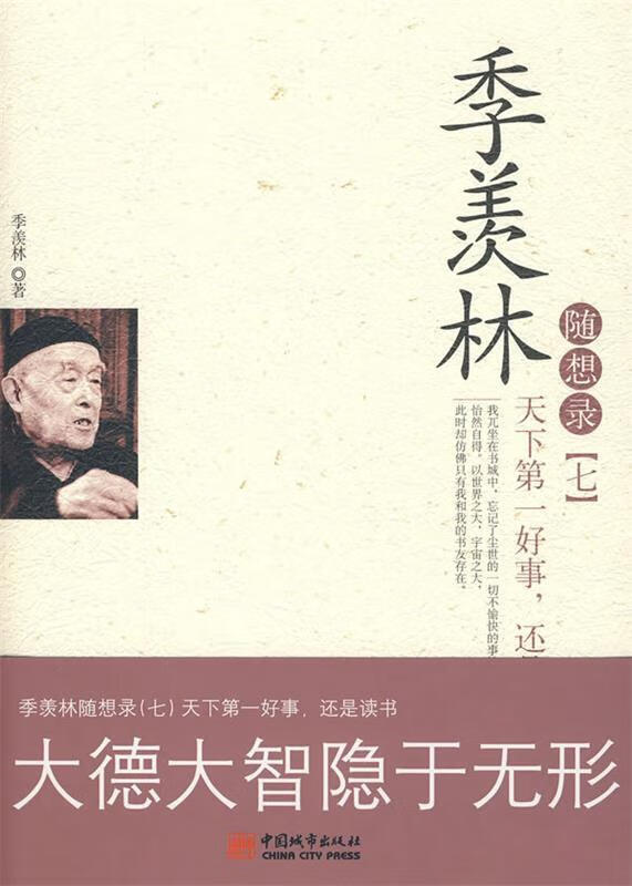 季羡林随想录 季羡林