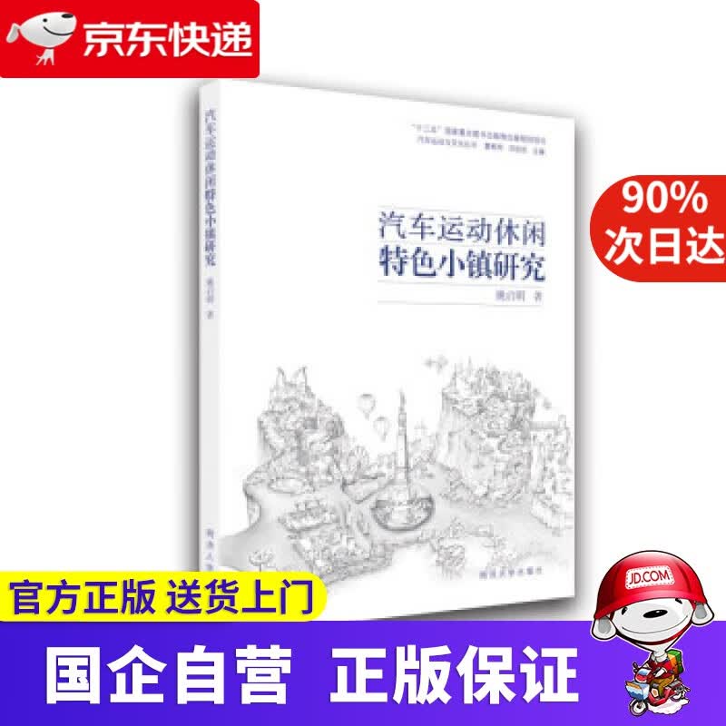 汽车运动休闲特色小镇研究 姚启明 著 同济大学出版社 9787560884592