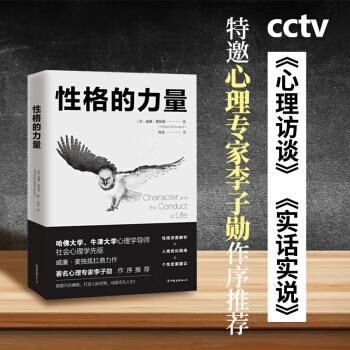 性格的力量：哈佛、牛津大学双料心理学导师的性格优化指南！