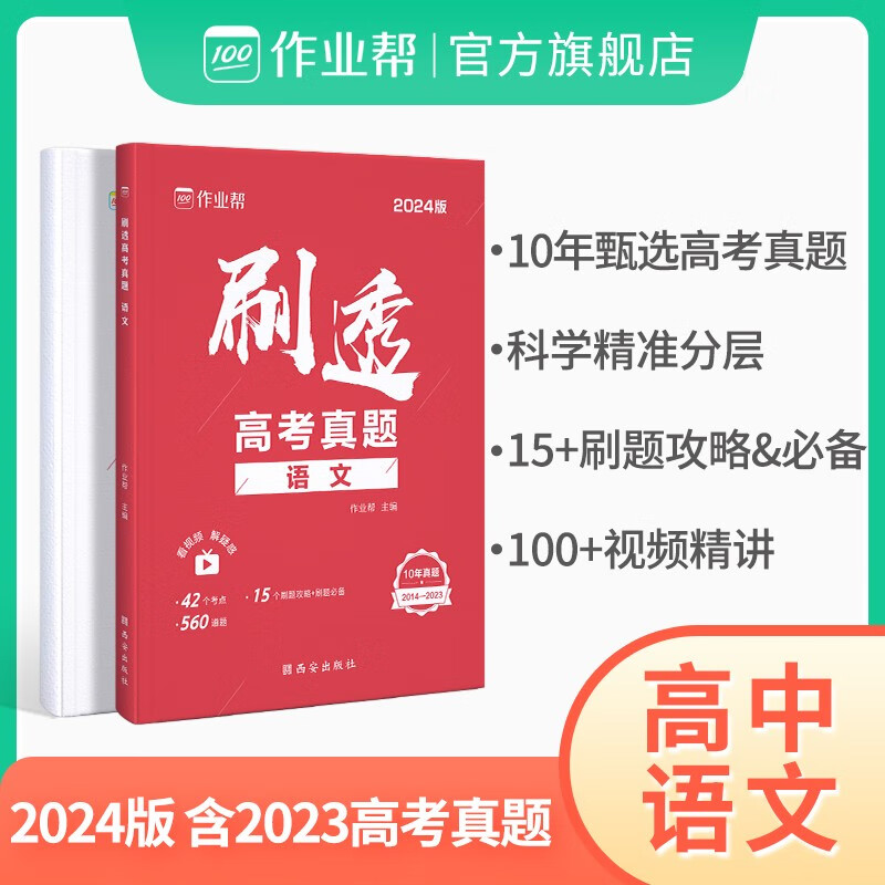 【2024版历年高考刷真题】作业帮刷透高考真题 语数英物化生政史地 高中必备高考必刷题 语文