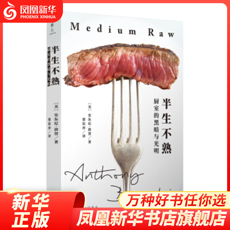 半生不熟 安东尼波登 著 蔡宸亦 译 厨室的黑暗与光明重新思考人生与食物的意义 外国现当代文学 凤凰旗舰店