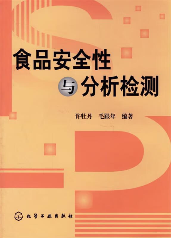 食品安全性与分析检测