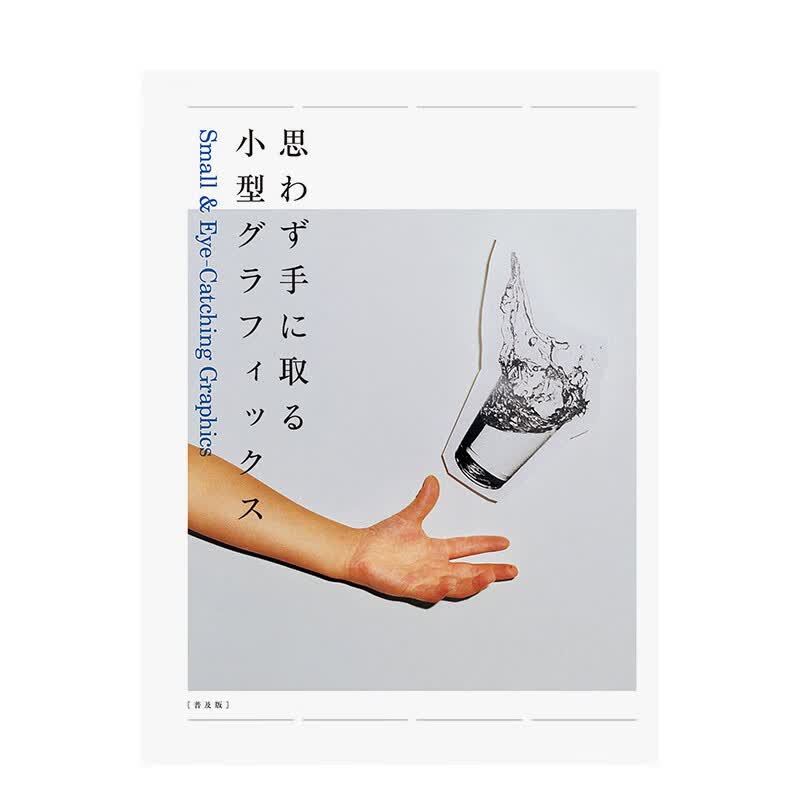 抓住视线的小平面设计 Small& Eye-Catching Graphic 进口原版日文平面设计版面设计艺术 善本图书