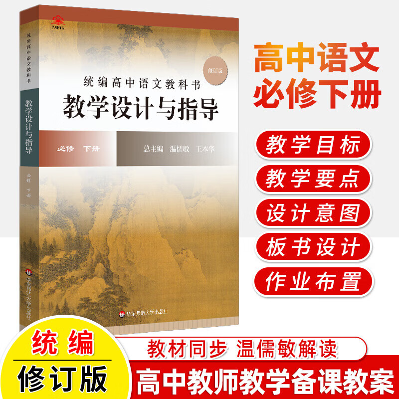 2023统编高中语文教科书教学设计与指导 必修上下册选择性必修上中下册 温儒敏解读语文教材高中教师教学备课教案课堂教参用书 华东师范大学出版社 必修下册