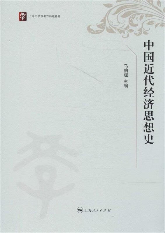 中国近代经济思想史 马伯煌