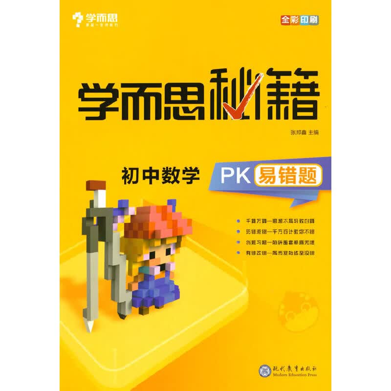 学而思 新版学而思秘籍-初中数学PK易错题 初一 初二 初三 全国通用 中考