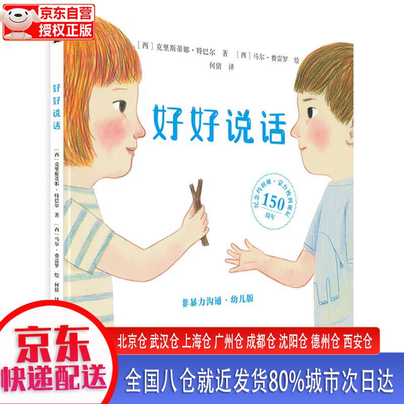 【现货】好好说话：非暴力沟通幼儿版 [西]克里斯蒂娜·特巴尔 太白文艺出版社