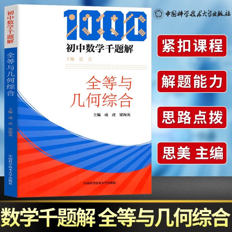 【单本包邮】全套6册 初中数学千题解 中考压轴题+一次函数与四边形+二次函数与相似+全等与几何综合+反比例与最值问题+代数综合与圆 解题技巧 二次函数与相似 全等与几何综合