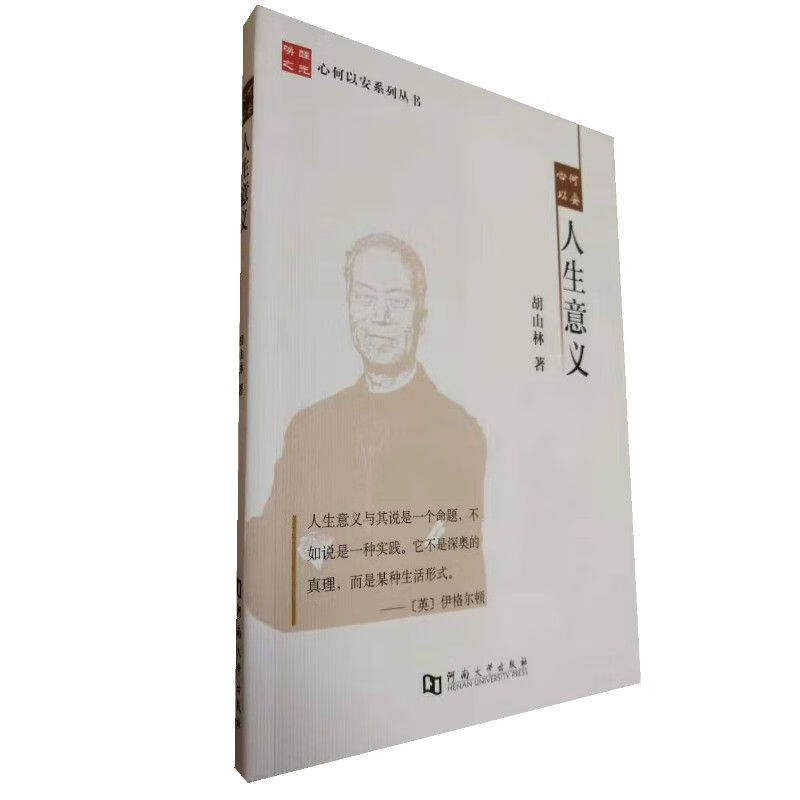 心何以安.人生意义/河南大学出版社