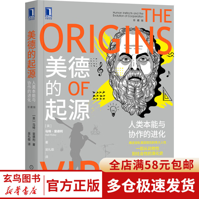美德的起源(人类本能与协作的进化珍藏版)