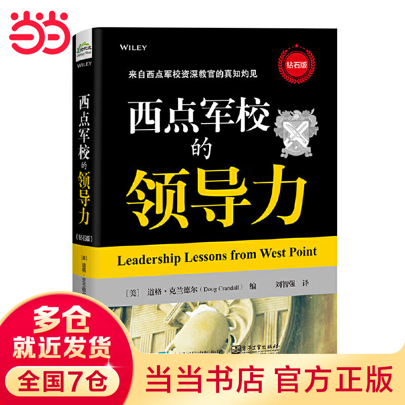 西点军校的领导力（钻石版）