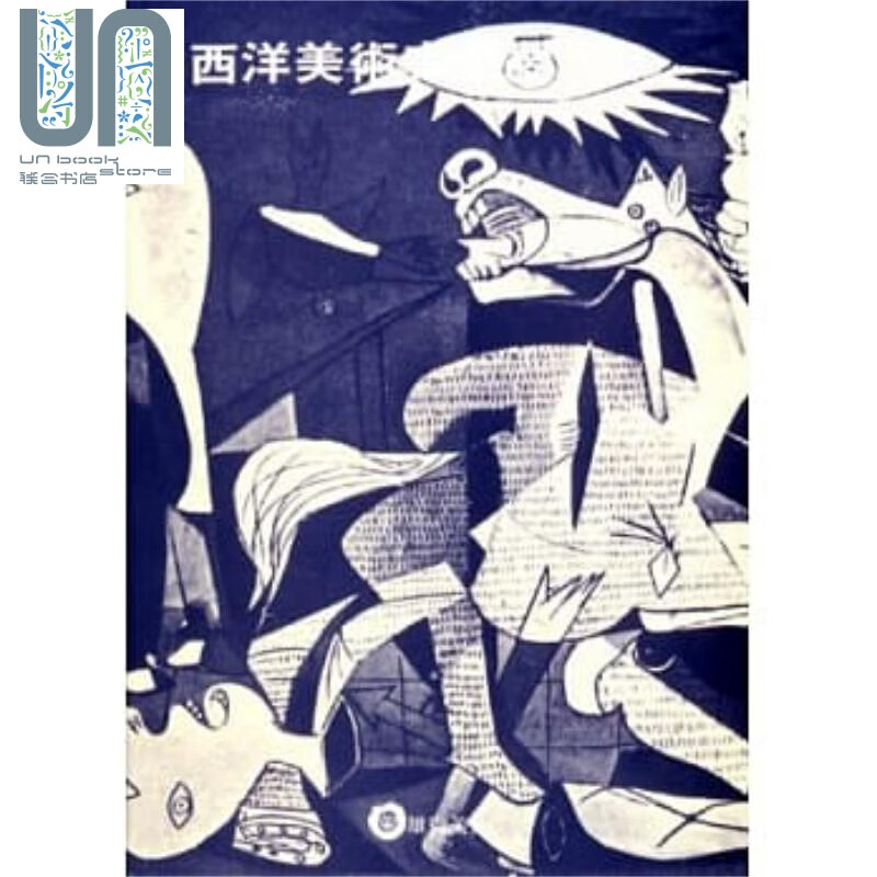 西洋美术史纲要 港台原版 李长俊 雄狮美术 艺术史