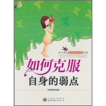 书 如何克服自身的弱点 本书
