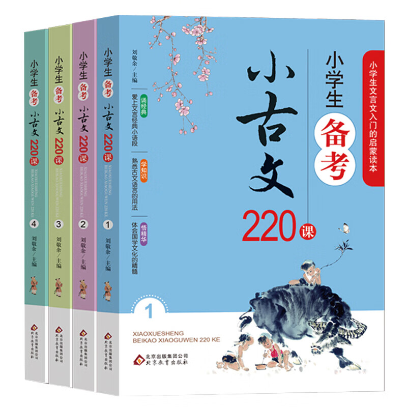 【现货包邮】小学生备考小古文220课全4册1-6年级文言文入门启蒙小学生小古文重点字注释、全文翻译