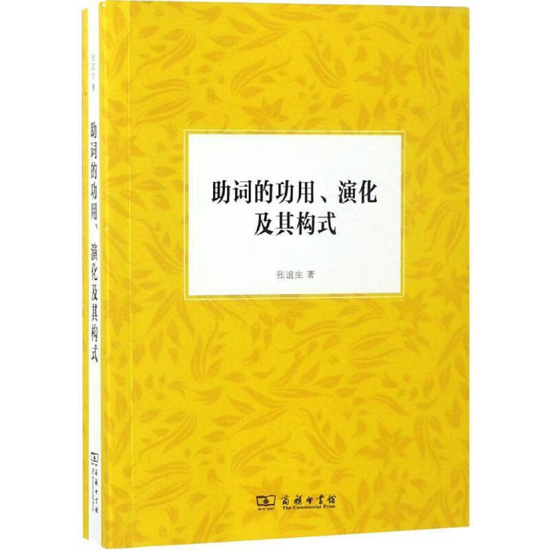 助词的功用演化及其构式